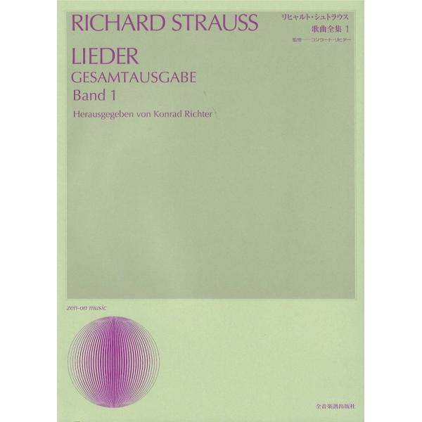 全音楽譜出版社声楽ライブラリー リヒャルト・シュトラウス 歌曲全集 1【楽譜】