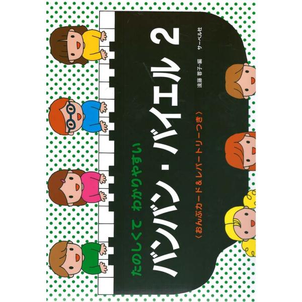 サーベル社バンバン バイエル 2【楽譜】■ひだりてのれんしゅう 1 (わおん)おだんごとおいくに (バイエル18)ジングルベルなつのうみ (バイエル19)ひまわり (バイエル20)つきのひかりにケーキをつくろう (バイエル21)おいかけっこ...