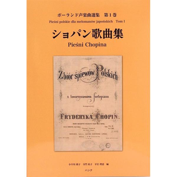 ハンナポーランド声楽曲選集 第1巻 ショパン歌曲集【楽譜】