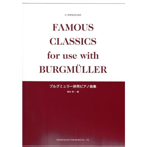 ドレミ楽譜出版社小・中学生のための ブルグミュラー併用ピアノ曲集【楽譜】