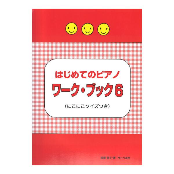サーベル社はじめてのピアノ・ワーク・ブック6 にこにこクイズつき 【楽譜】本書は、子供たちが初めてピアノを習う時に、楽しく確実に音符が覚えられるようにと考えて作られたワーク・ブックのシリーズです。既刊の「はじめてのピアノ教本」のシリーズに対...