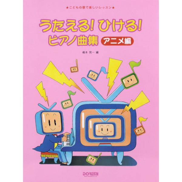 子どもの大好きな曲ばかりを集めた、歌詞付きの曲集です。楽しく歌いながら弾けるように、やさしくアレンジしました。ピアノがより身近なものになるでしょう。