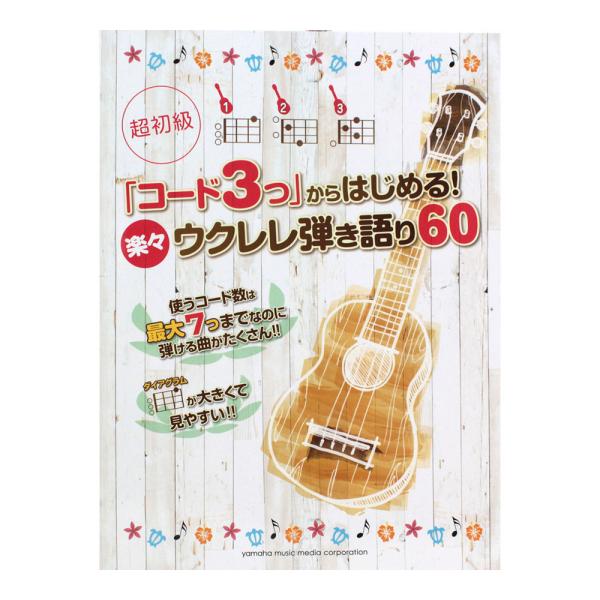 コード数3つから弾ける！ウクレレ初心者でも楽しめる弾き語りスコア60曲！ビギナーでもレパートリーがグンと増える弾き語り曲集が登場！使うコードの数がたった「3つ」で弾ける曲からスタートでき、最大でも「コード7つ」までで演奏できる曲を60曲収載...