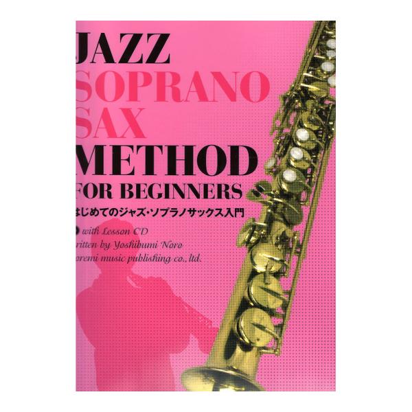 複雑な理論や高度なアドリブ技術を求められるジャズ・ソプラノサックスを \“学ぶ\” のではなく \“楽しむ\” スタンスで、初心者の方にも分かりやすく解説。 誰でも知ってるクラシックやJ.ポップがかっこいいジャズに早変わり。 遠い存在だった...