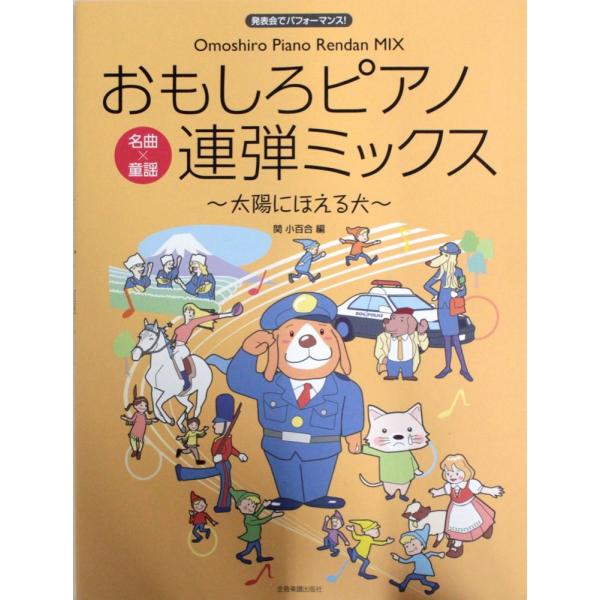 全音楽譜出版社 おもしろピアノ連弾ミックス 太陽にほえる犬【楽譜】  多くの人に親しまれている童謡とクラシック名曲のコラボレーション！ちょっぴりパロディ風な味付けで「笑い」もミックスされたワクワク楽しい連弾曲集。プリモとセコンドの両方に色々...