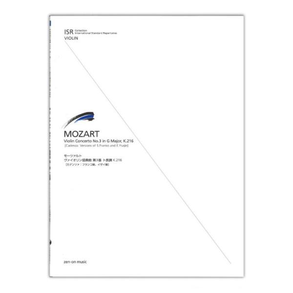 全音楽譜出版社 モーツァルト ヴァイオリン協奏曲第3番ト長調 ISR【楽譜】  モーツァルトの協奏曲第3番はフランス風なギャラント・スタイルの名曲で、ヴァイオリン学習者にとっても重要なコンチェルトのひとつです。これはソロ演奏家 木野雅之氏に...