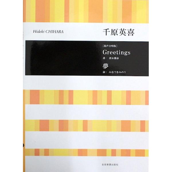 全音楽譜出版社 千原英喜 混声合唱版 Greetings 夢【楽譜】  希望溢れる\“Greetings\”と、美しい旋律の\“夢\”の混声合唱版。アンコールピースにもおすすめの1冊です。 【曲目】Greetings／夢  判型／頁：全音判...