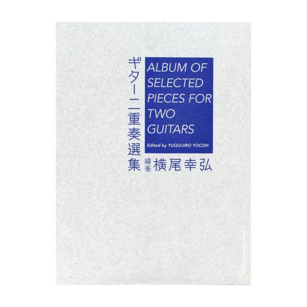 現代ギター社ギター二重奏選集 横尾幸弘 編著【楽譜】クープラン〜横尾幸弘：風になびく帽子のリボン/ヴィヴァルディ〜横尾幸弘：アンダンテ〜2つのマンドリンのための協奏曲RV532/ルイエ〜横尾幸弘：クーラント〜ハープシコード組曲第1番/テレマ...
