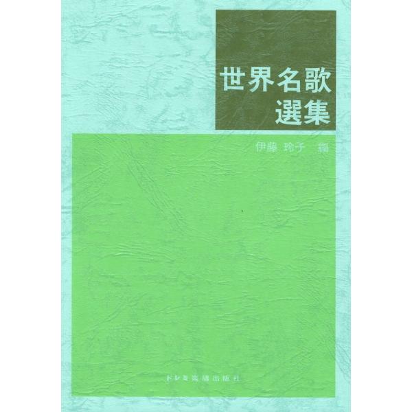 ドレミ楽譜出版社 世界名歌選集 改訂【楽譜】  世界各国の名歌の中から日本でもよく知られた歌いやすい曲を選び、各国・各地方ごとに分類して収載しました。歌詞は可能な限り母国語を採用し、従来は1番しか紹介されていなかったものも2番、3番まで掲載。