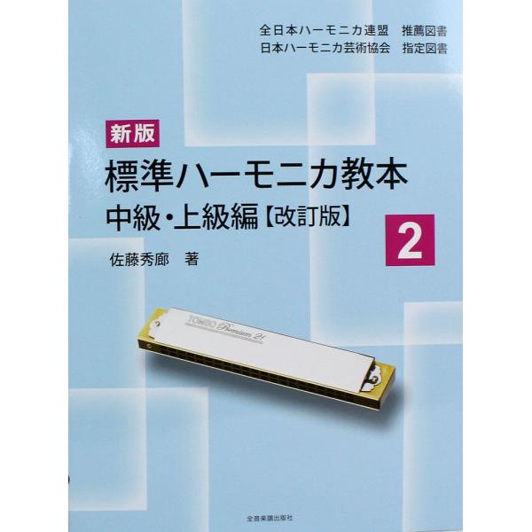 全音楽譜出版社新版 標準ハーモニカ教本 2　中級・上級編 改訂版【楽譜】