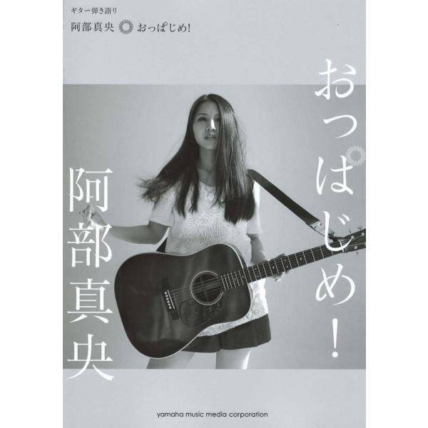 ヤマハミュージックメディアギター弾き語り 阿部真央 おっぱじめ！【楽譜】デビュー5周年イヤーとなった2014年を経て、大きな成長を遂げた阿部真央の通算6枚目のアルバム『おっぱじめ！』のマッチングギター弾き語り曲集。映画主題歌となった「それぞ...