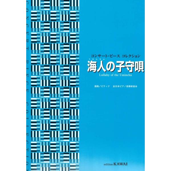 ピティナ公募作品の中から、優秀作品を収録した曲集です。