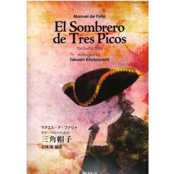 現代ギター社ギターソロのための マヌエル・デ・ファリャ 三角帽子【楽譜】ファリャ〜北林 隆：代官の踊り、粉屋の女房の踊り、隣人の踊り、粉屋の踊りファンダンゴ、セギディーリャ、ファルッカなど、スペイン民族音楽のリズムを取り入れた、ファリャの傑...