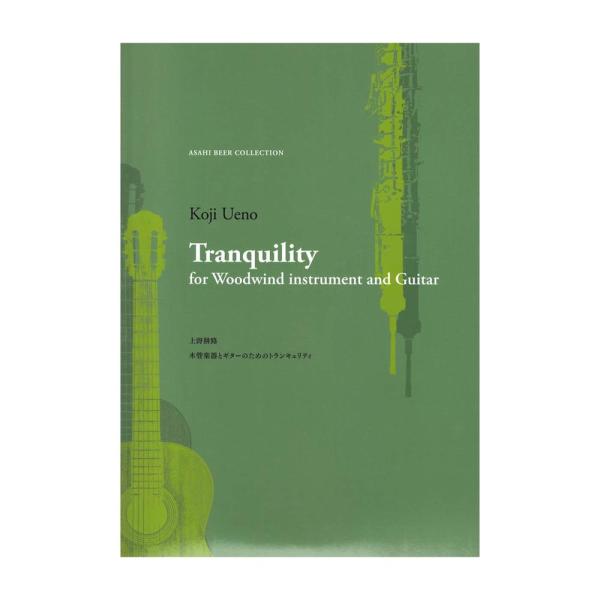 現代ギター社上野耕路 木管楽器とギターのためのTranquility【楽譜】アサヒビール委嘱シリーズ第7弾。「僕の場合の作曲手法の1つとは12平均律上の4個の音の組み合わせからできる全種類の和音を分類し、それらをすべて組み合わせること。その...