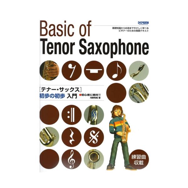 ドレミ楽譜出版社テナー サックス初歩の初歩入門【楽譜】サックスは女性でも体の大きくない人でも、十分に大きなサウンドできれいな音が出せる楽器です。誰でも最初は初心者、1曲でも吹けるようになった時、何かがあなたの中で変わっているはず。楽器の選び...
