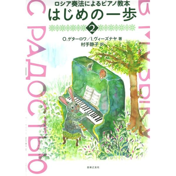 音楽之友社ロシア奏法によるピアノ教本 はじめの一歩 2【楽譜】待望のロシア奏法によるピアノ教本。ガッチナ市立第2児童音楽学校特別ピアノ・クラスでの長年の経験をもとに、著者が子どもにピアノ奏法の基礎をどうやって習得させるか、教育現場で成果のあ...