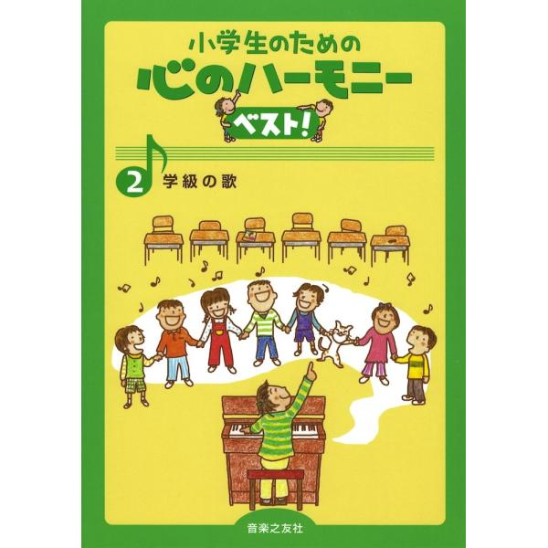 音楽之友社小学生のための 心のハーモニー ベスト！ 2　学級の歌【楽譜】