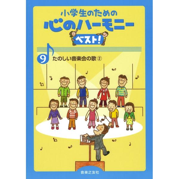 音楽之友社小学生のための 心のハーモニー ベスト！ 9 たのしい音楽会の歌 2【楽譜】2000年に刊行したロングセラー曲集『小学生のためのNew! 心のハーモニー』シリーズ全10巻の改訂版。学級歌、音楽集会・朝会の今月の歌、行事や音楽会など...