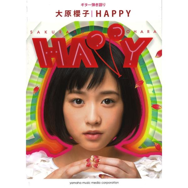 ヤマハミュージックメディアギター弾き語り 大原櫻子 HAPPY【楽譜】2013年公開の映画「カノジョは嘘を愛しすぎてる」のヒロインとして話題をさらった大原櫻子。シンガー、女優としての確かな存在感で注目度も急上昇中の彼女が、1stアルバム『H...