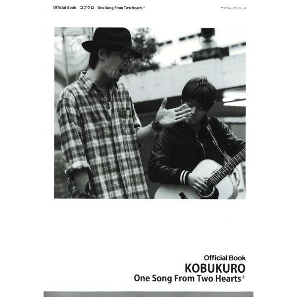 ヤマハミュージックメディアコブクロ One Song From Two Hearts+【楽譜】2011年のツアー《あの太陽が、この世界を照らし続けるように。》最終日をもって活動休止に入り、そして2012年にツアー《One Song From...