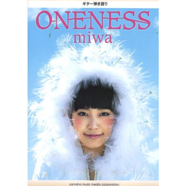 ヤマハミュージックメディアギター弾き語り miwa ONENESS【楽譜】miwa の4thアルバム「ONENESS」のマッチングギター弾き語り曲集！アーティストとしてだけではなく、女優としても活躍し、活動の幅を広げているmiwaの4thア...