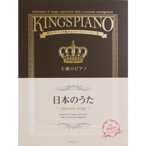 全音楽譜出版社贅沢アレンジで魅せるステージレパートリー集 王様のピアノ 日本のうた【楽譜】