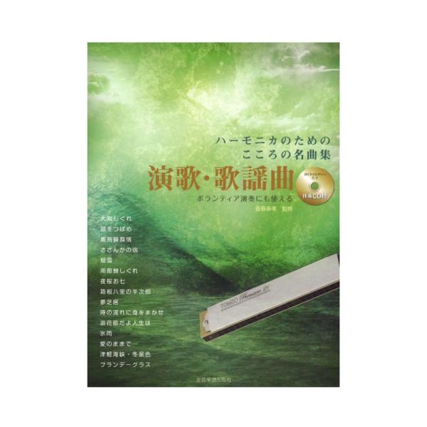 ハーモニカ楽譜 付属のCDカラオケに合わせてハーモニカが演奏できる曲集。大きい五線譜と数字譜で、演歌・歌謡曲の名曲が楽しめます。 小さくガイドメロディーが入っているので、練習にも最適。演歌・歌謡曲の名曲を全15曲収録。 【使用ハーモニカ】C...