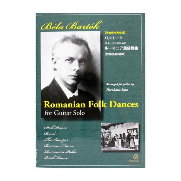 現代ギター社バルトーク ギターソロのための ルーマニア民俗舞曲【楽譜】バルトーク〜佐藤弘和：棒踊り、飾帯の踊り、足踏み踊り、ブチュム人の踊り、ルーマニア風ポルカ、速い踊り20世紀のハンガリーを代表する大作曲家であるベーラ・バルトークの作品中...