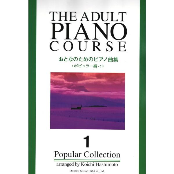 「おとなのためのピアノ教本」の併用曲集です。教本だけでなくじっくりと時間をかけて力をつけたい方が楽しみながら上達できるよう、よく知られた人気の高い曲を集めました。