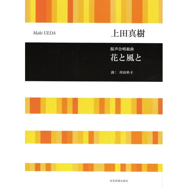 全音楽譜出版社 混声合唱組曲 上田真樹 花と風と【楽譜】  岸田衿子の詩に、上田真樹が付曲。ひとつひとつの曲が一度聴いたら頭から離れない、素敵な組曲です。  収録曲 かぜとかざぐるま ありくいながら… 一ぽんの木は 花のかず  判型／頁：全...