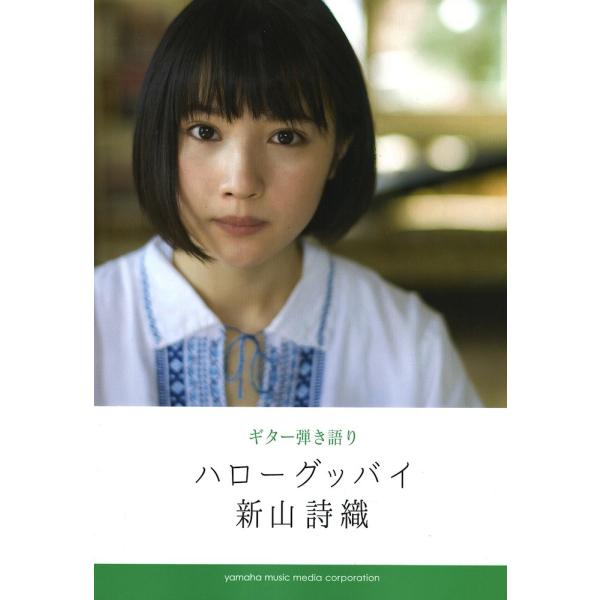 ヤマハミュージックメディアギター弾き語り 新山詩織 ハローグッバイ【楽譜】大注目のシンガーソングライター・新山詩織の待望の2ndアルバム『ハローグッバイ』(2015年6月17日発売)のギター弾き語りマッチングスコアの発売が決定! 勢いを増す...