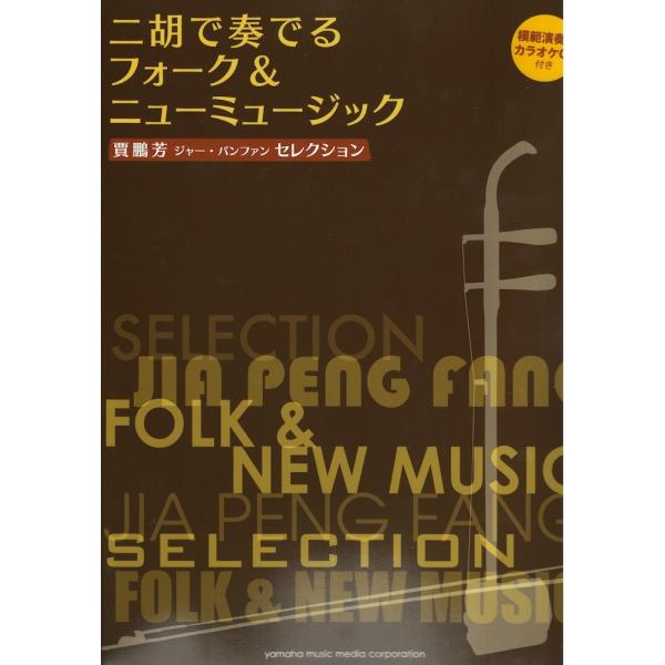 ヤマハミュージックメディア二胡で奏でるフォーク ニューミュージック【楽譜】フォーククルセダースからユーミン、中島みゆきまで心にしみる名曲を、賈鵬芳氏の奏でる美しい二胡の音色でお楽しみください。二胡譜+ピアノ伴奏譜の他、模範演奏＆ピアノ伴奏C...