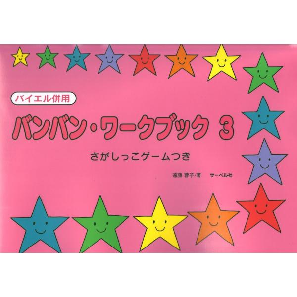 サーベル社バンバン ワークブック 3 さがしっこゲームつき【楽譜】?ふくしゅう?タイのリズム?さがしっこゲーム?たかいらのおけいこ?さがしっこゲーム?たかいしのおけいこ?さがしっこゲーム?とてもたかいどとれのおけいこ?さがしっこゲーム?さが...