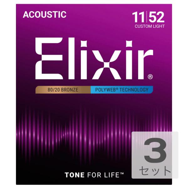 ELIXIR（エリクサー）11025 ACOUSTIC POLYWEB Custom Light 11-52 アコースティックギター弦 です。ポリウェブコーティングとは？上品でバランスの良い落ち着いたサウンドを長時間堪能することできます。ウ...