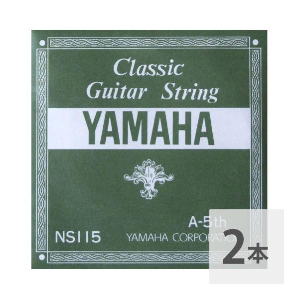 ヤマハ YAMAHA NS115 A-5th 0.92mm クラシックギター用バラ弦 5弦×2本。ヤマハ クラシックギター用のバラ弦「NS115 5弦」です。ナイロン弦ゲージ：0.92mm5弦のみ※2本セットでの販売です。