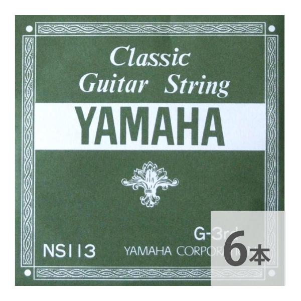 ヤマハ YAMAHA NS113 G-3rd 1.03mm クラシックギター用バラ弦 3弦×6本。ヤマハ クラシックギター用のバラ弦「NS113 3弦」です。ナイロン弦ゲージ：1.03mm※6本セットでの販売です。