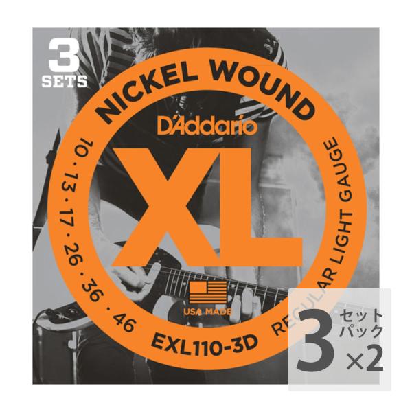 D'Addario（ダダリオ）EXL110-3D Regular Light（レギュラーライト）・ゲージ：10-46（1st:0.010 / 2nd:0.013 / 3rd:0.017 / 4th:0.026 / 5th:0.036 / 6...