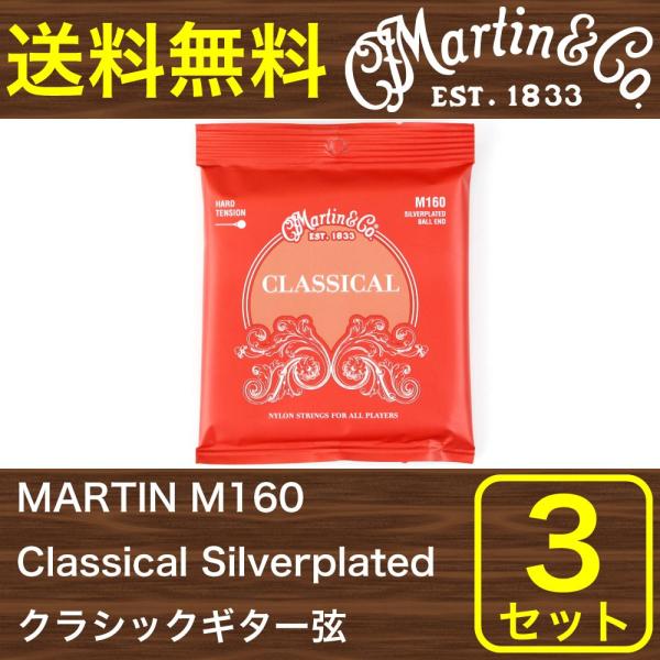 マーチン 弦 クラシックギター弦 ボールエンド 3セット MARTIN M160 Classical Silverplated Ball End/High Tension ×3セット  MARTIN M160 Classical Silve...