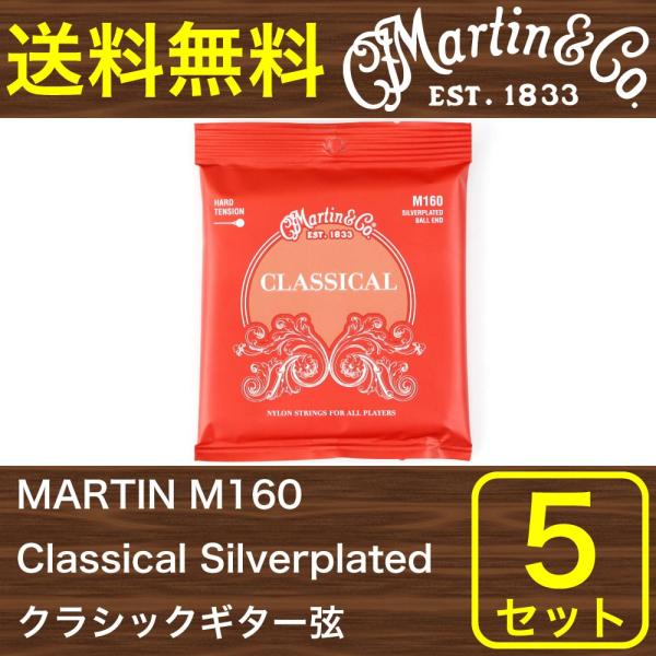 マーチン 弦 クラシックギター弦 ボールエンド 5セット MARTIN M160 Classical Silverplated Ball End/High Tension ×5セット  MARTIN M160 Classical Silve...