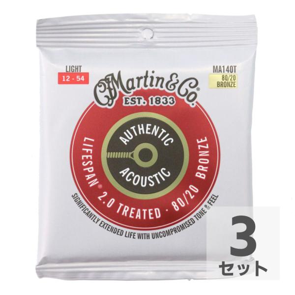 マーチン アコギ弦×3セット MARTIN MA140T Treated with Lifespan Bronze Light アコースティックギター弦×3セット。マーティン・ストリングスがメインとなる製品をリニューアルし、新たに「オーセン...