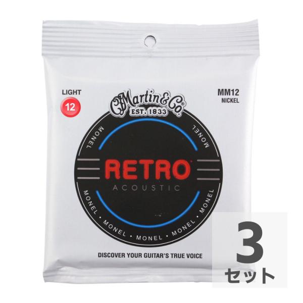 マーチン アコギ弦×3セット MARTIN MM12 Retro Acoustic Monel Nickel Light アコースティックギター弦