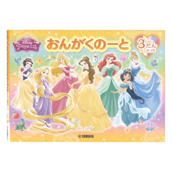 おんがくのーと ディズニープリンセス 3だん シールつき ヤマハミュージックメディア×5冊。ご好評いただいている、ディズニープリンセス7人のおんがくのーと3だんをリニューアルしました！柔らかいタッチのアート、水色の背景が表紙のデザインにリニ...