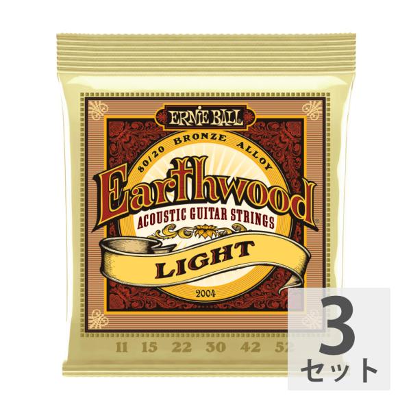 ERNIE BALL 2004 Earthwood Light×3セット 80/20 Bronze 11-52 Gauge アコースティックギター弦アースウッド80/20シリーズは、アーニーボールの長い歴史の中で常に高い人気を誇り、アーニー...