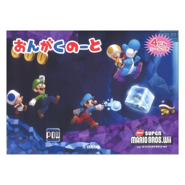 New スーパーマリオブラザーズ Wii おんがくのーと 4だん シールつき ヤマハミュージックメディア×5冊大人気ゲーム スーパーマリオ の5線譜ノート[4だん] が登場☆ゲームに登場するキャラクターが大集合！シールもついているので、日々...