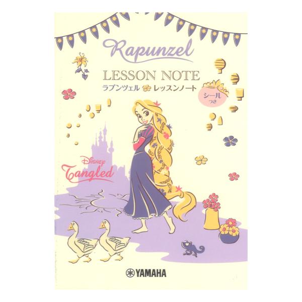 ラプンツェル レッスンノート シールつき ヤマハミュージックメディア×5冊レッスンでの出来事や進捗を記録する「レッスンノート」は、日々の練習や記録のほかに、先生と保護者の方の連絡帳としてもお使いいただけます。また、目標や演奏したい曲の記入欄...