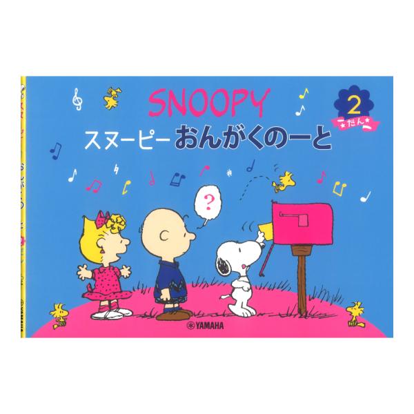 スヌーピー おんがくのーと 2だん ヤマハミュージックメディア×5冊。  ヤマハミュージックメディア スヌーピー おんがくのーと 2だん  スヌーピーと仲間たちのあたらしい音楽ノート(五線2段)  デザインを一新したスヌーピーの音楽ノート。...