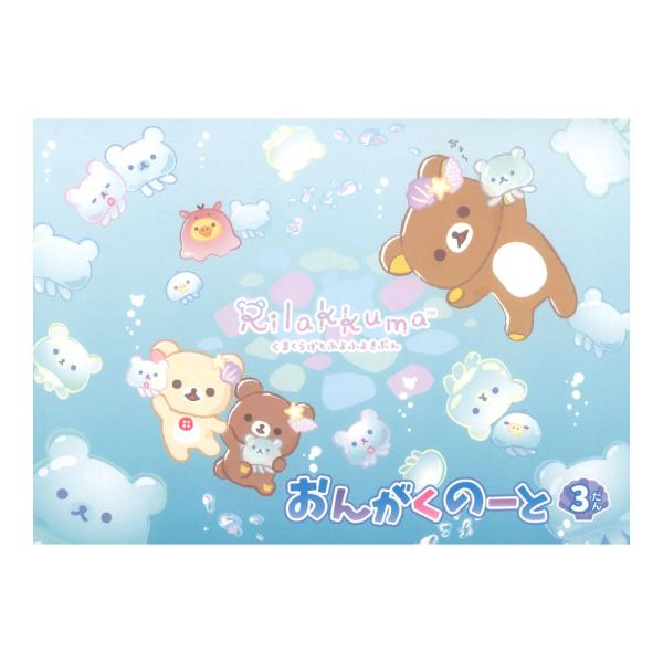 リラックマ おんがくのーと 3だん ヤマハミュージックメディア×5冊。  大人気キャラクター「リラックマ」、五線ノート(3段)のデザインをリニューアル!  大人気キャラクター「リラックマ」から、うみリラきぶんな新デザインの「おんがくのーと ...