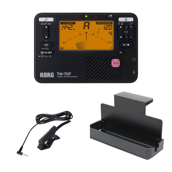 チューナー メトロノーム コルグ KORG TM-70F BK コンタクトマイク CM-400＆譜面台トレイ付きセット 吹奏楽 管楽器 弦楽器 ブラスバンド オーケストラ チューナーメトロノーム 黒 ブラック  セット内容： ・チューナー ...
