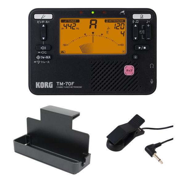 チューナー メトロノーム コルグ KORG TM-70F BK コンタクトマイク FA-01M/譜面台トレイMS-TRKセット 吹奏楽 管楽器 弦楽器 ブラスバンド オーケストラ チューナーメトロノーム 黒 ブラック  セット内容： ・KO...