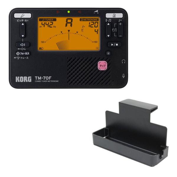 チューナー メトロノーム コルグ KORG TM-70F BK 譜面台トレイMS-TRKセット 吹奏楽 管楽器 弦楽器 ブラスバンド オーケストラ チューナーメトロノーム 黒 ブラック  セット内容： ・KORG TM-70F BK 吹奏楽...